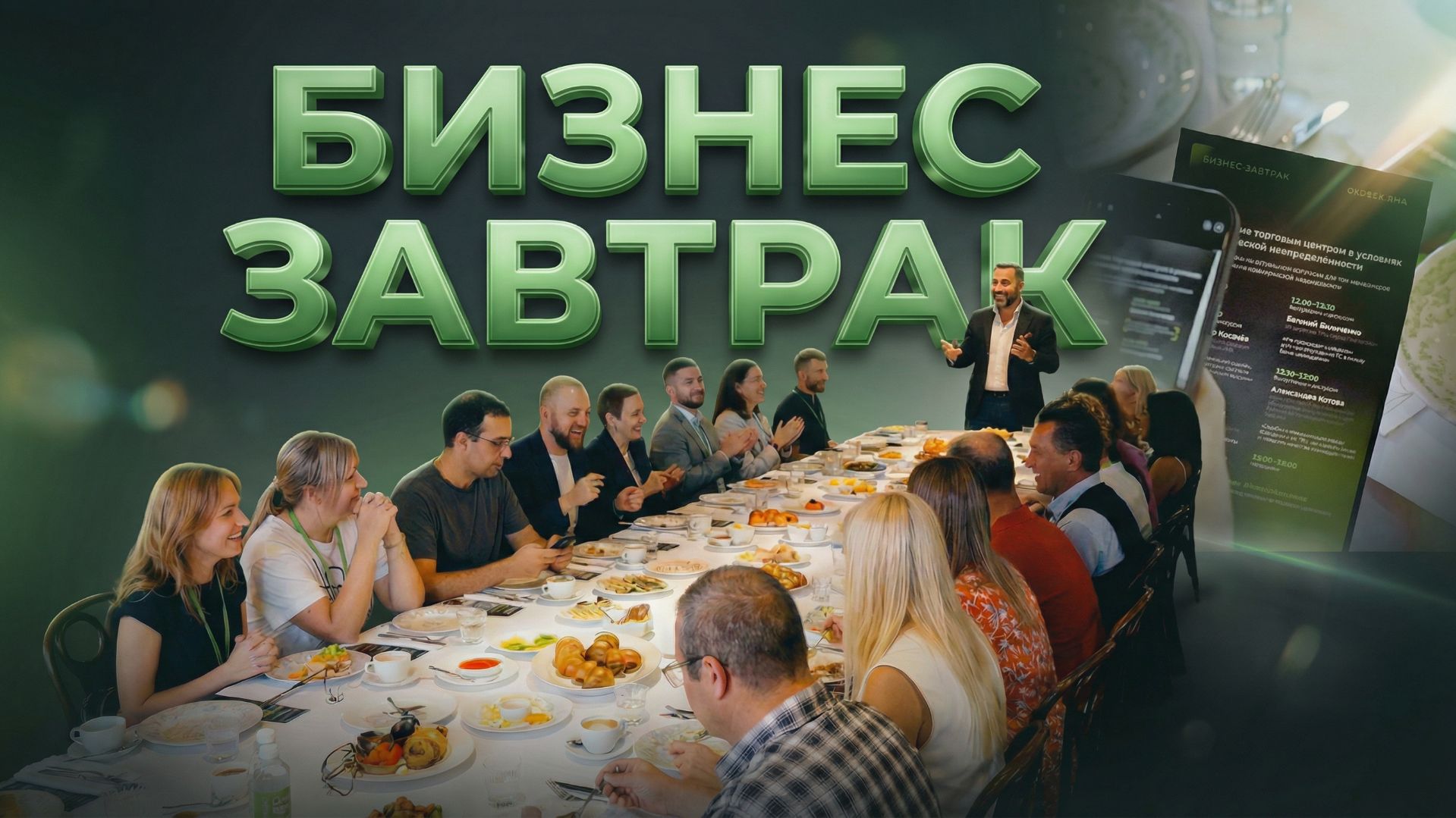 IT - Бизнес завтрак