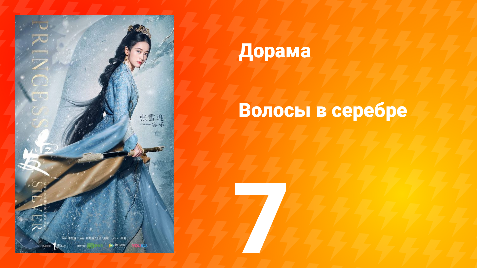 Волосы в серебре 1 сезон 7 серия
