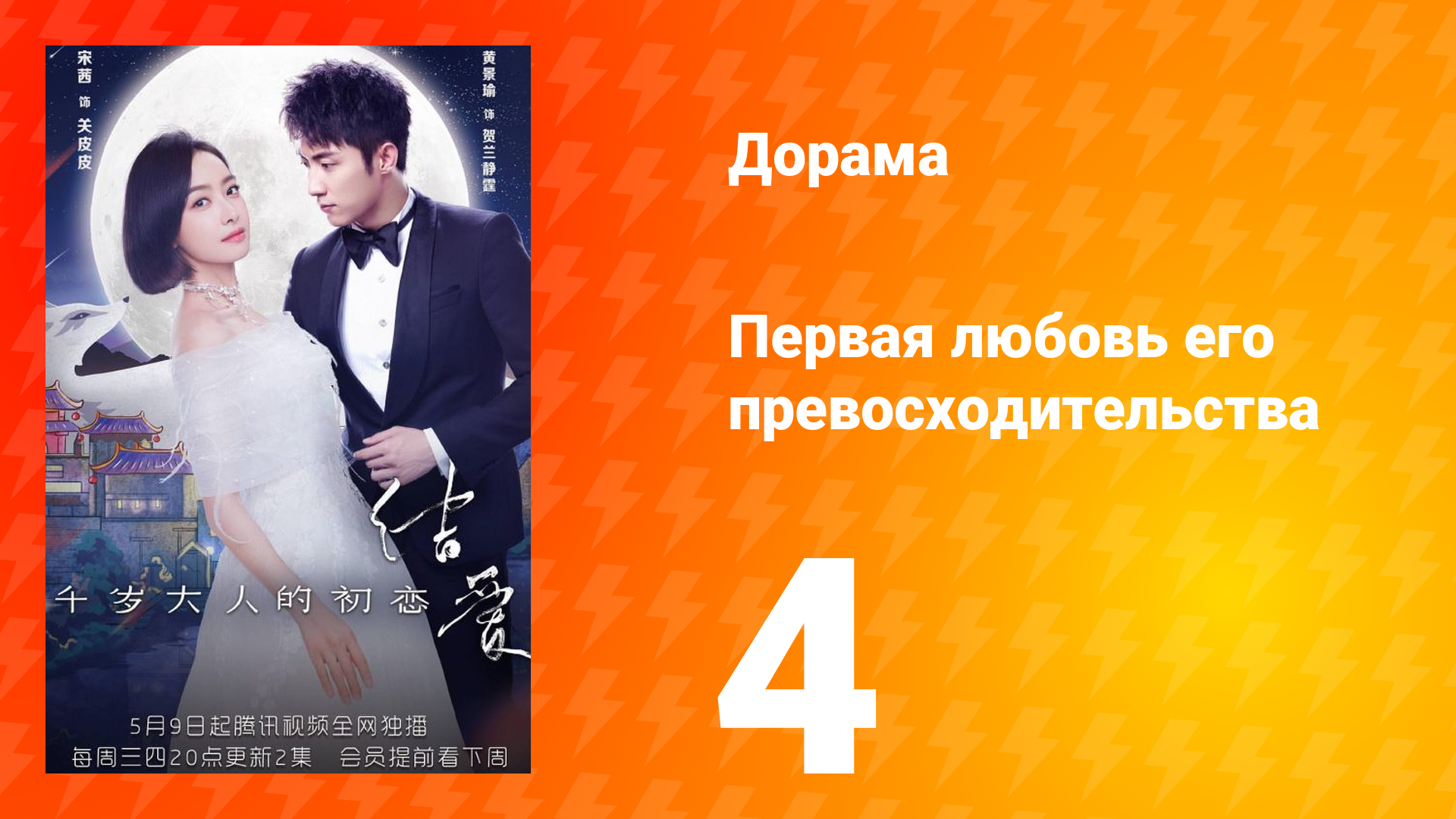 Первая любовь его превосходительства 1 сезон 4 серия