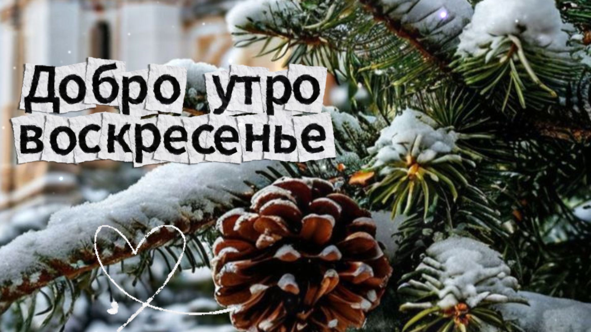 Добро утро воскресенье красивые открытки зима