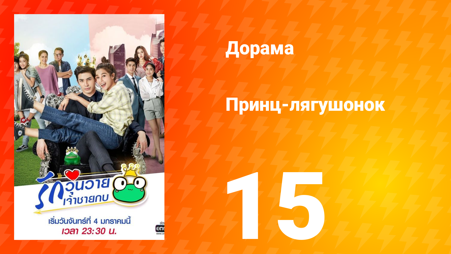 Принц-лягушонок 1 сезон 15 серия