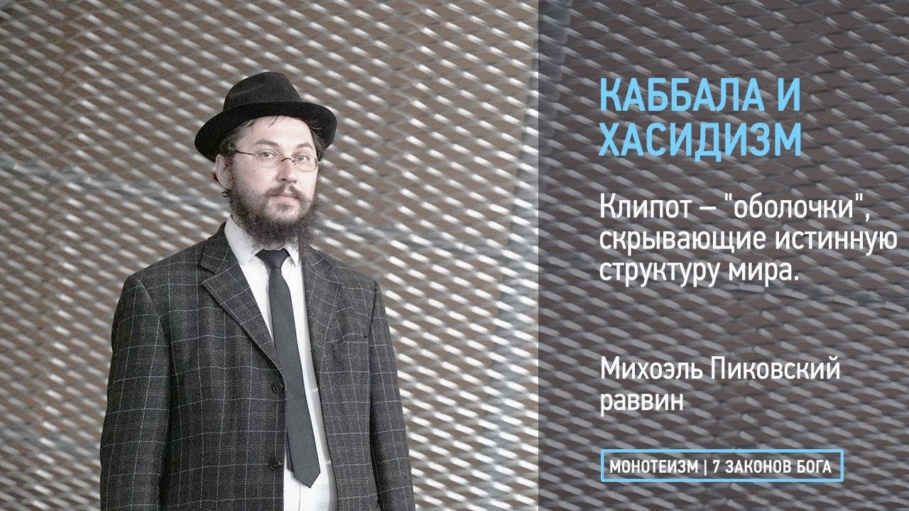 Клипот – "оболочки", скрывающие истинную структуру мира.