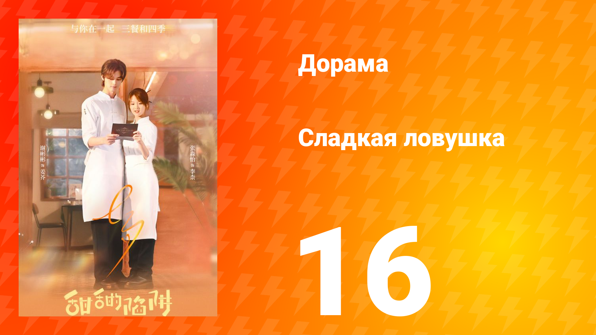 Сладкая ловушка 1 сезон 16 серия