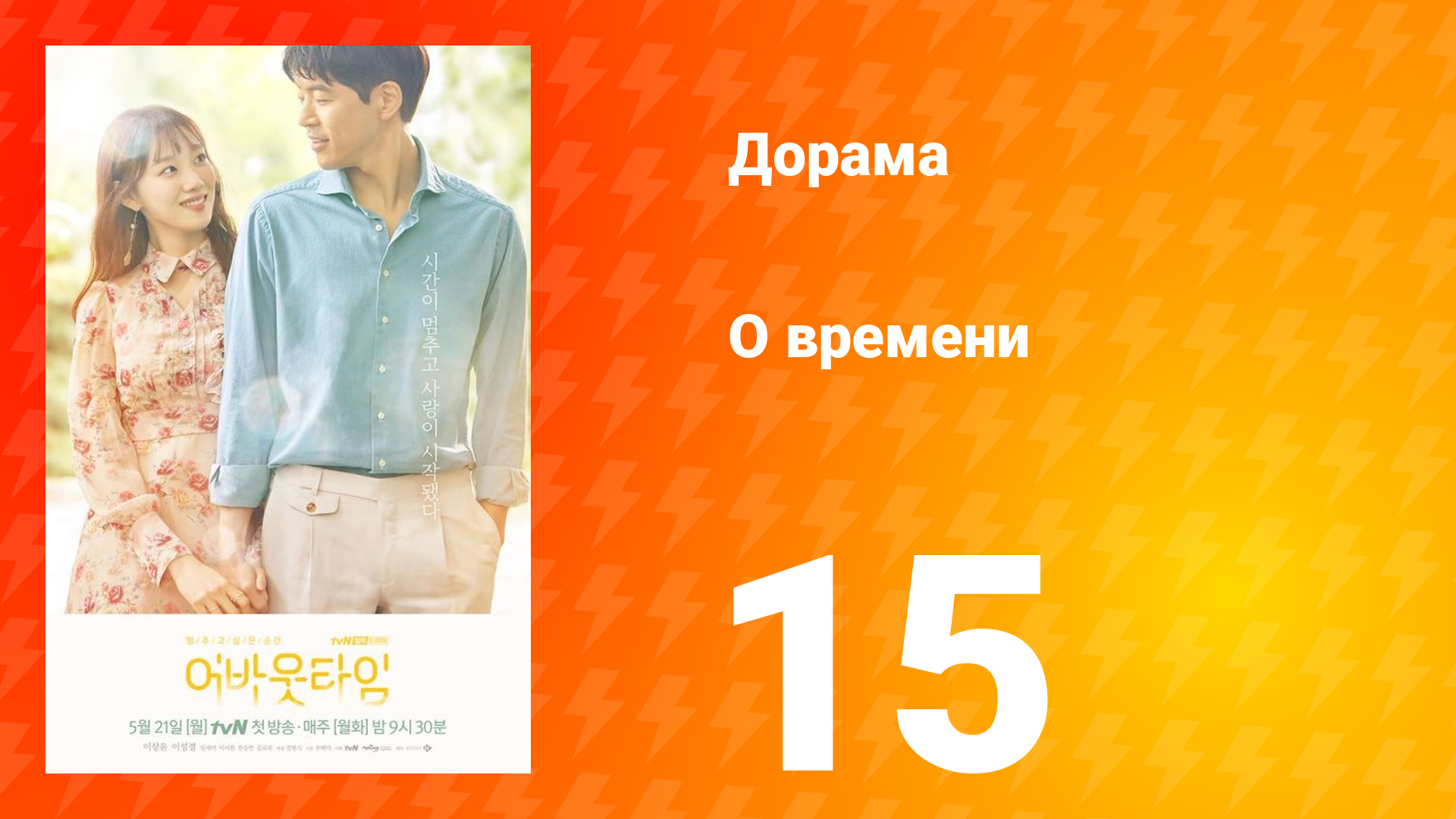 О времени 1 сезон 15 серия