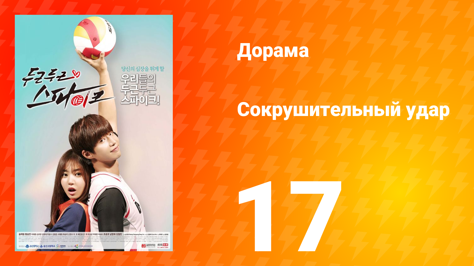 Сокрушительный удар 1 сезон 17 серия