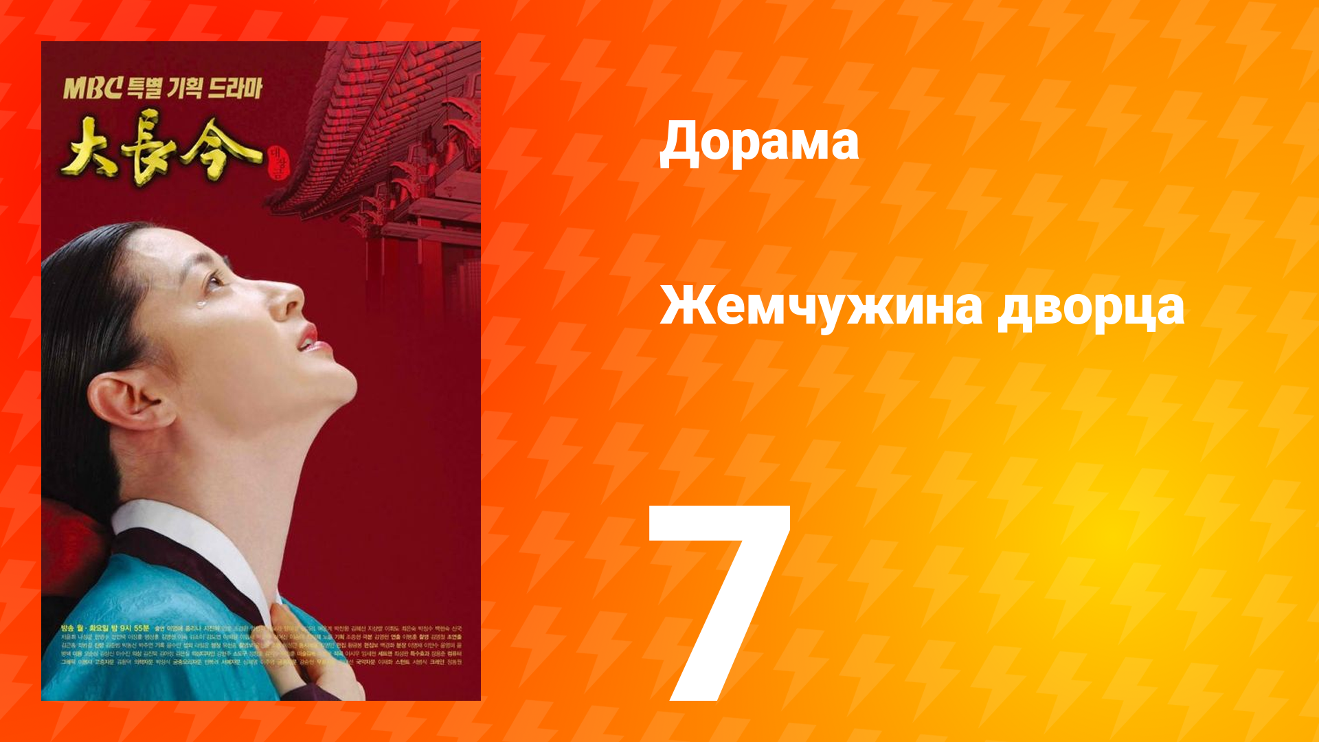 Жемчужина дворца 1 сезон 7 серия