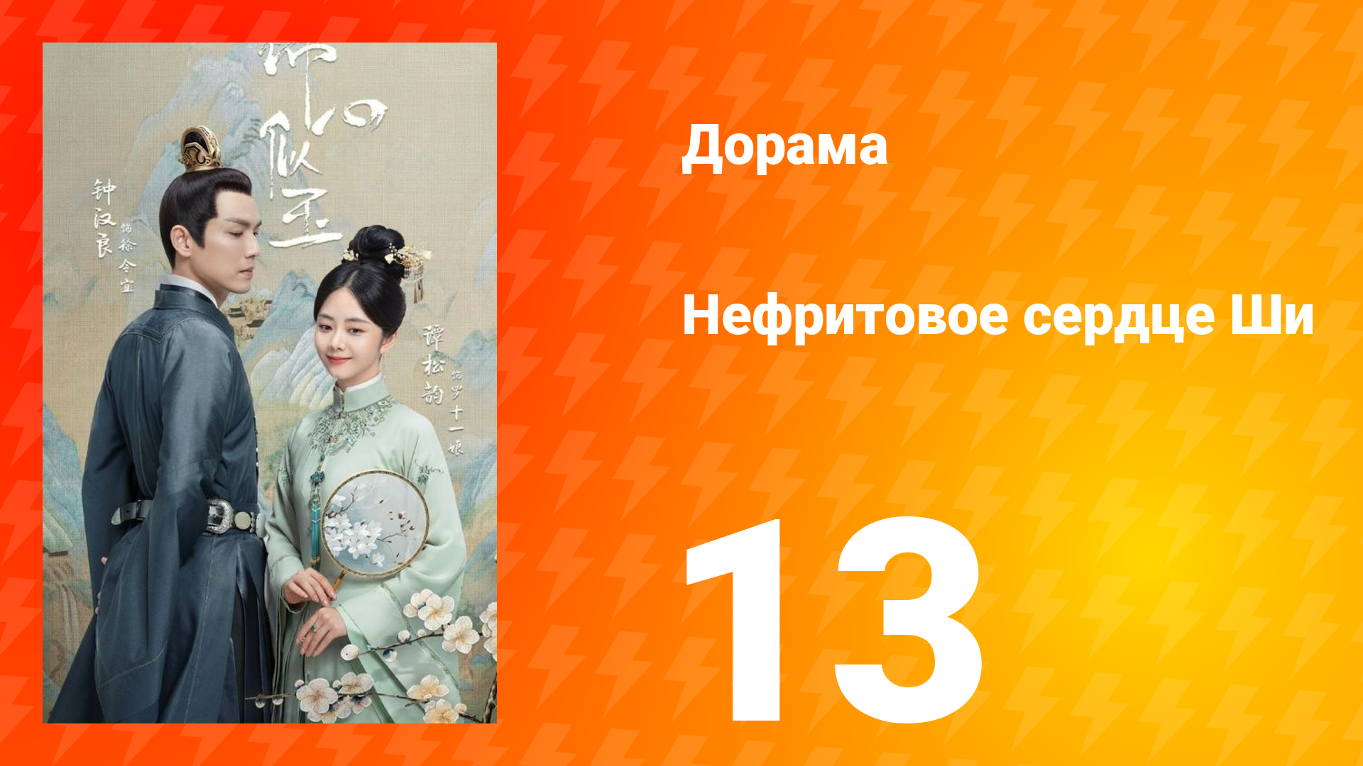 Нефритовое сердце Ши 1 сезон 13 серия