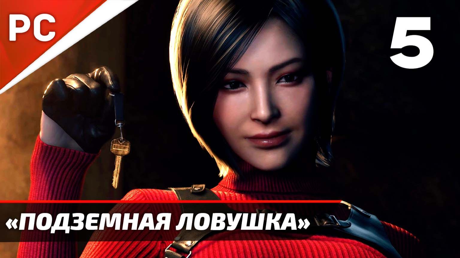 «Подземная Ловушка» Resident Evil 4: Separate Ways (Два Пути) Прохождение — Часть 5