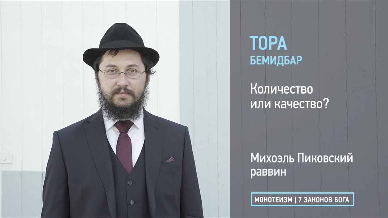 Тора: Глава БЕМИДБАР. Количество или качество?