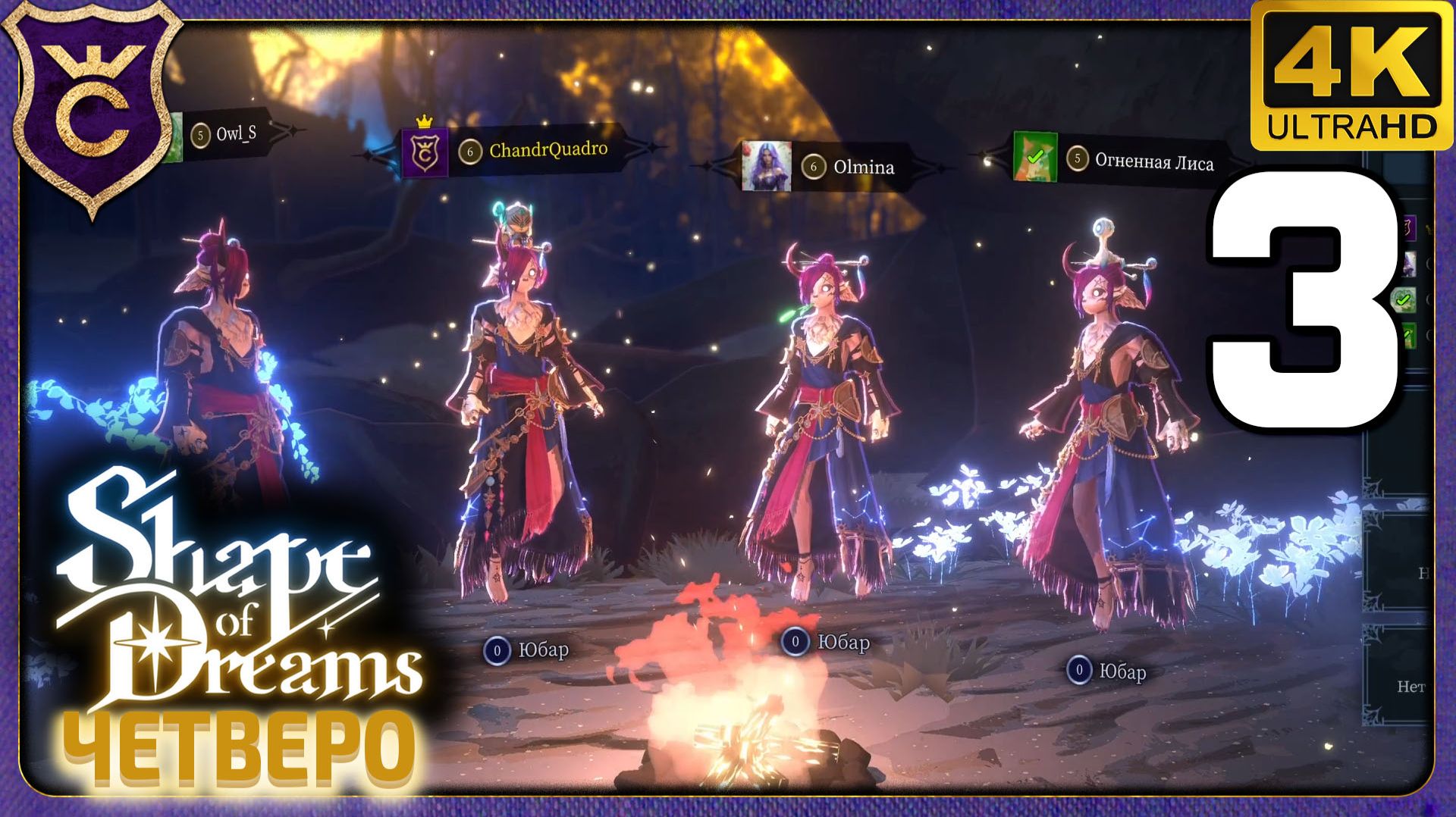 ЧЕТЫРЕ МАГА! 3 Shape of Dreams Четверо