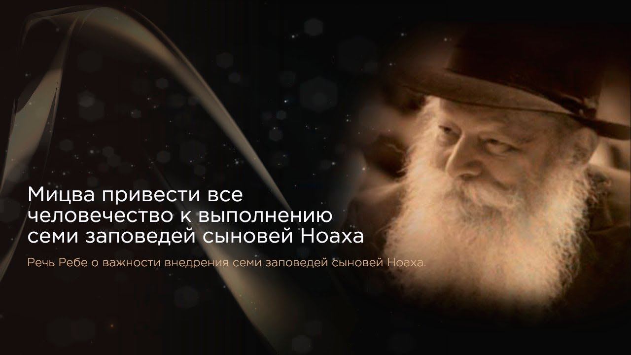Речь Ребе о важности внедрения Семи Заповедей сыновей Ноаха.