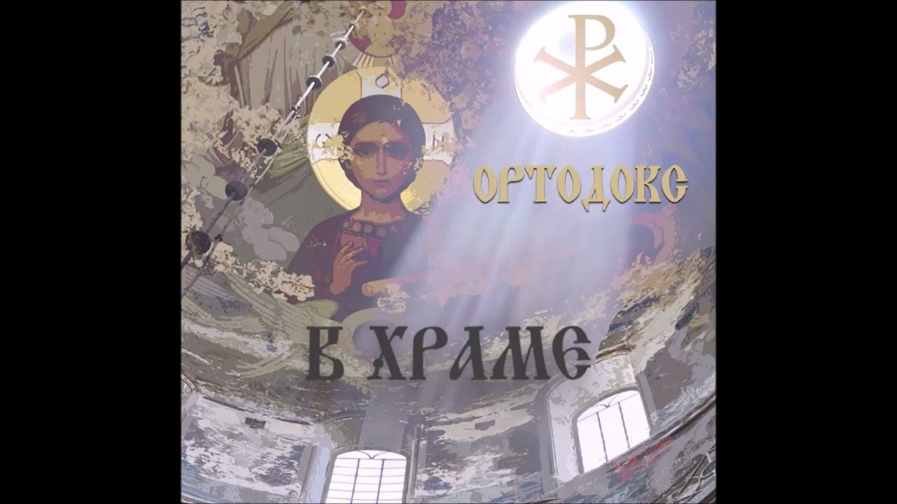 Ортодокс (МДП) - Альбом В Храме (2019)