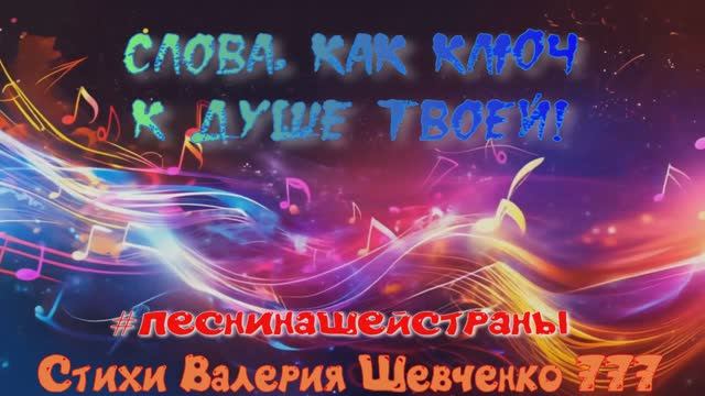 Поэт Валерий Шевченко. Песня "Слова, как ключ к душе твоей"