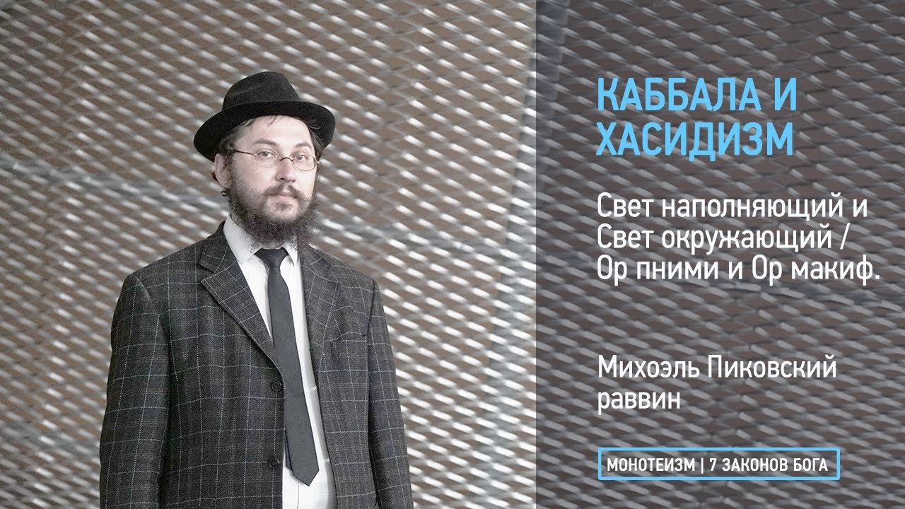 Свет наполняющий и Свет окружающий / Ор пними и Ор макиф