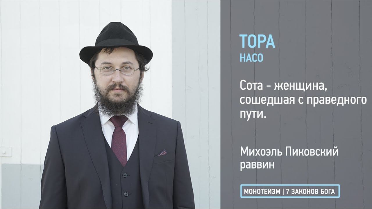 Тора: Глава НАСО. Сота - женщина, сошедшая с праведного пути.