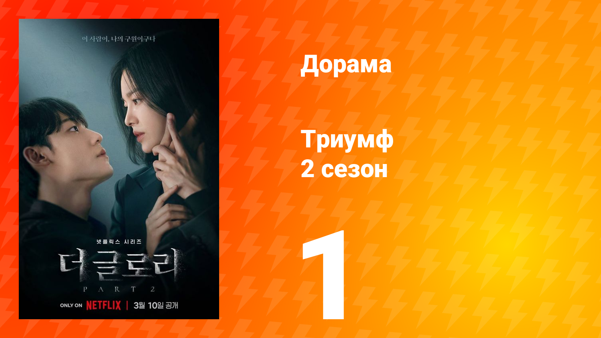 Триумф 2 сезон 1 серия