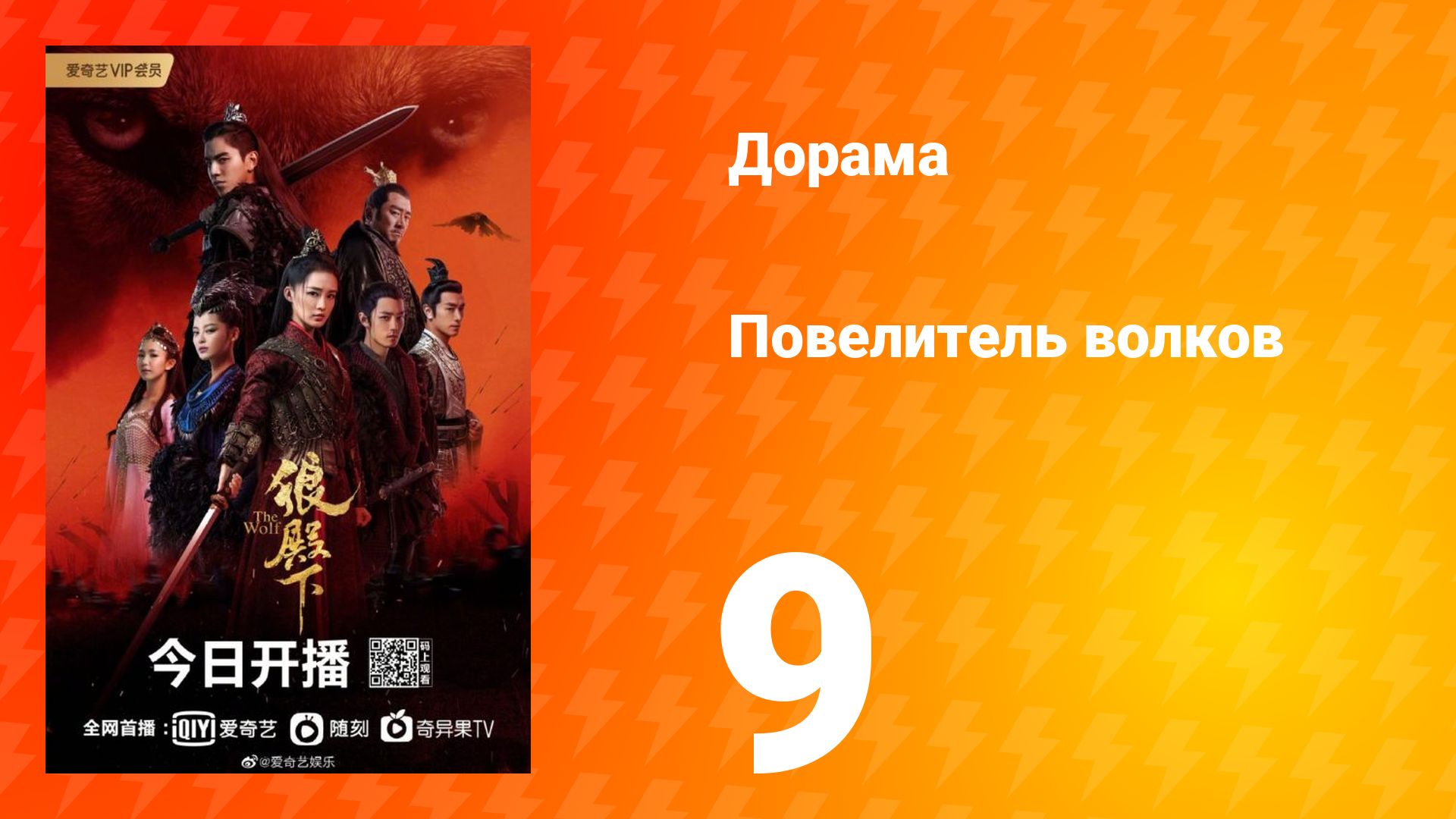 Повелитель волков 1 сезон 9 серия