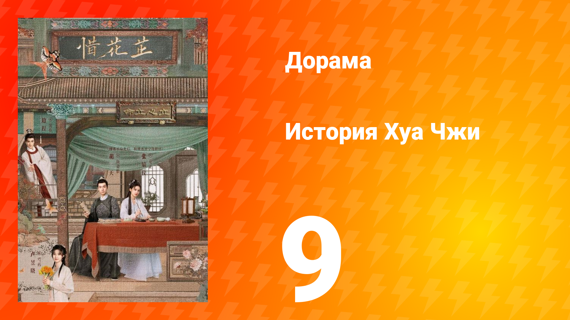 История Хуа Чжи 1 сезон 9 серия