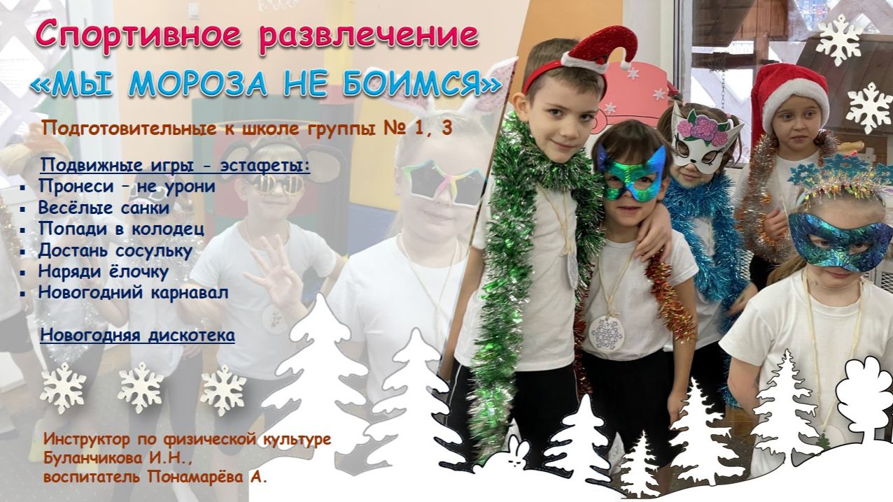 Спортивное развлечение "Мы мороза не боимся" в подготовительной к школе группе