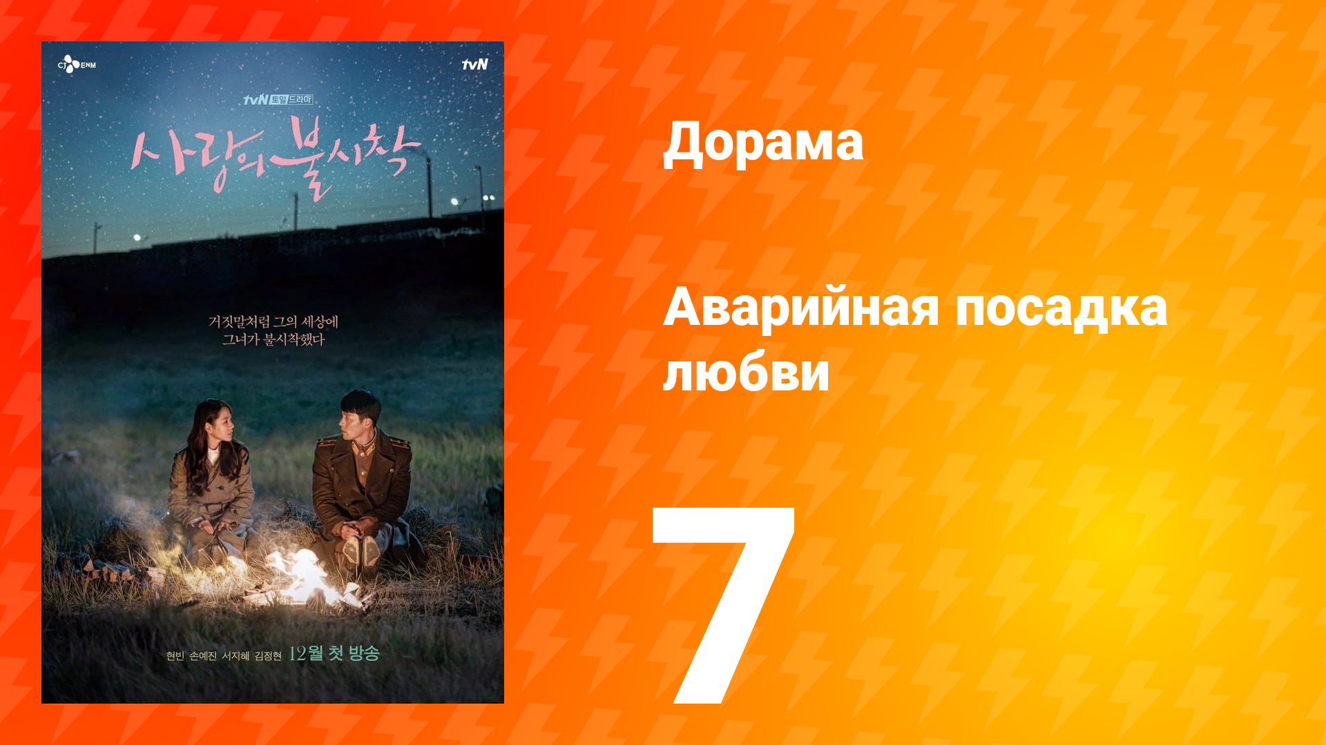 Аварийная посадка любви 1 сезон 7 серия