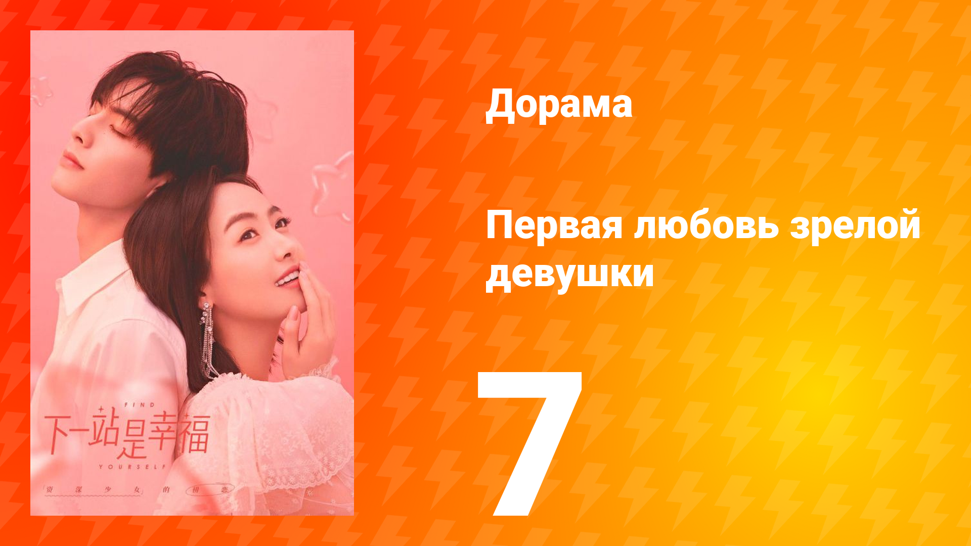Первая любовь зрелой девушки  1 сезон 7 серия