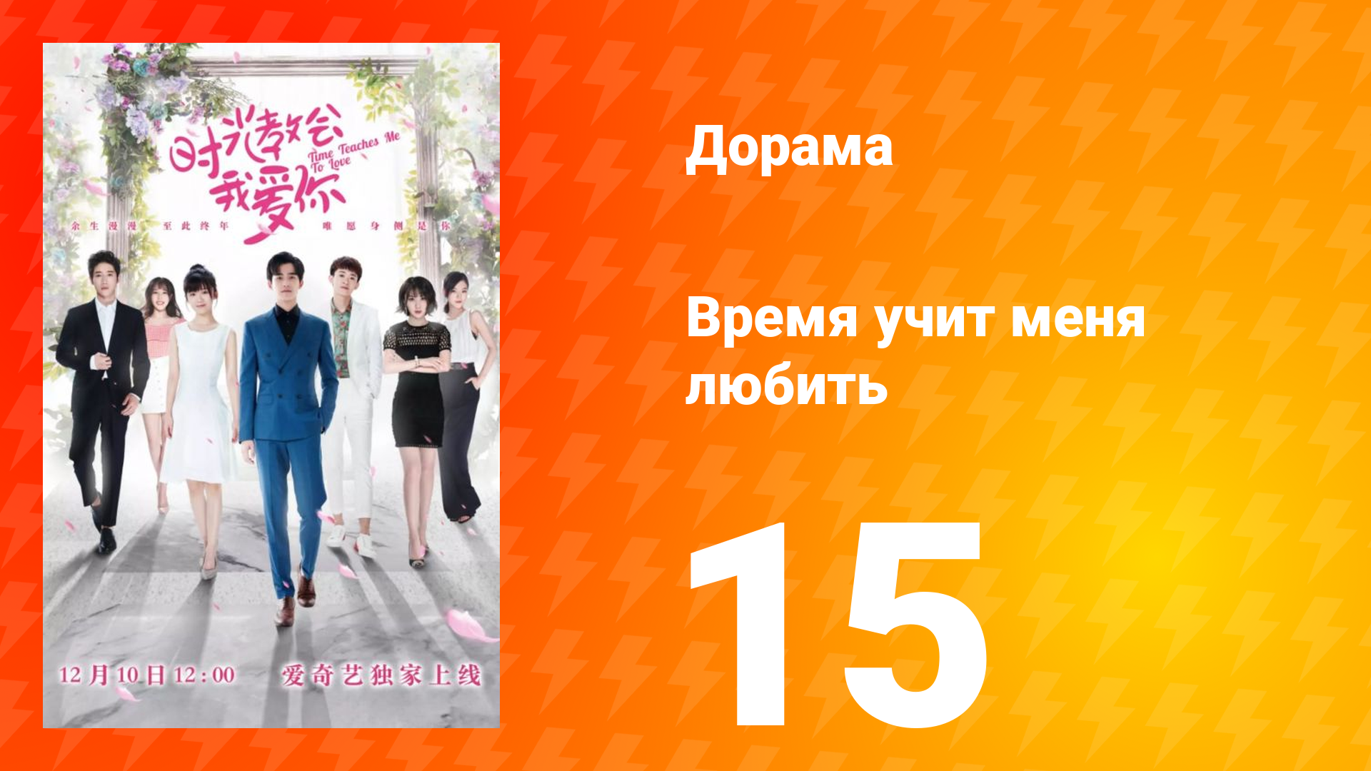 Время учит меня любить 1 сезон 15 серия