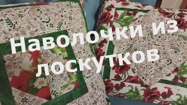 Наволочки из лоскутков. Шьем сами