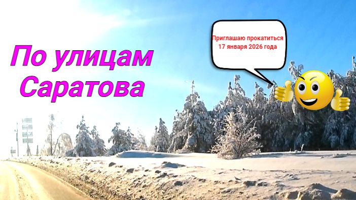 По улицам Саратова от Панфилова до Кумысная 17 января 2026 года