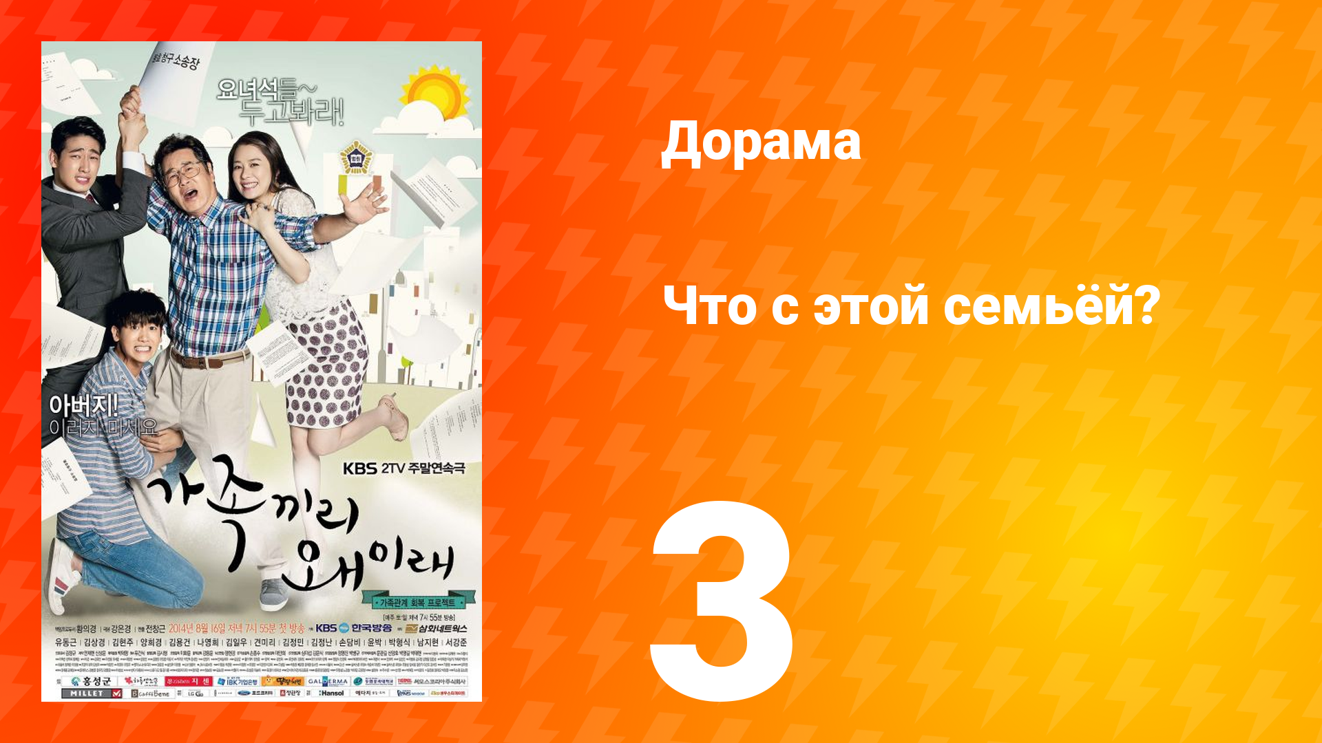 Что с этой семьёй? 1 сезон 3 серия