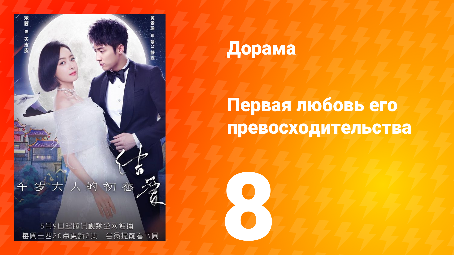 Первая любовь его превосходительства 1 сезон 8 серия