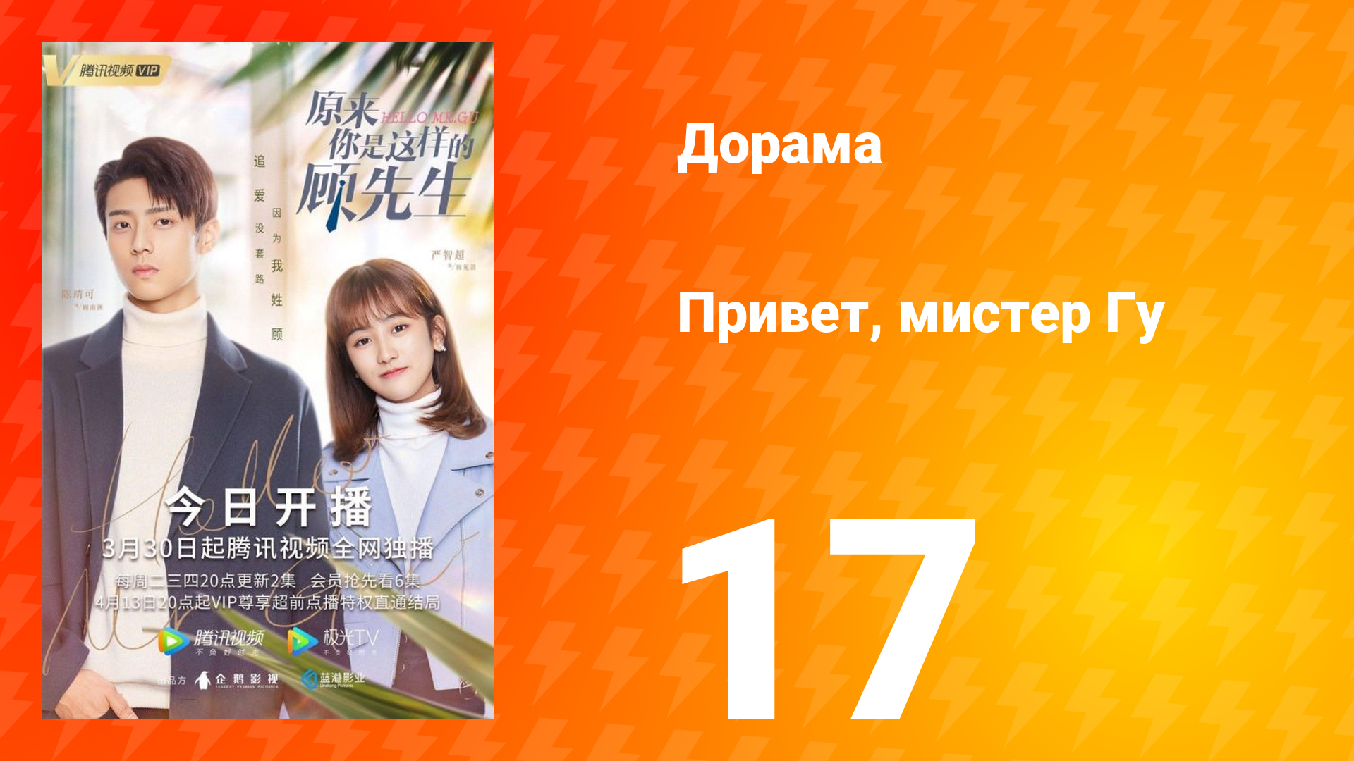 Привет, мистер Гу 1 сезон 17 серия