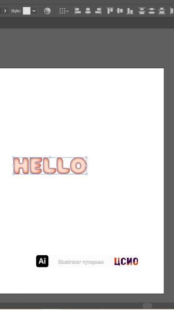 Туториал по Illustrator "Как сделать мультяшный текст" (ЦСИО)