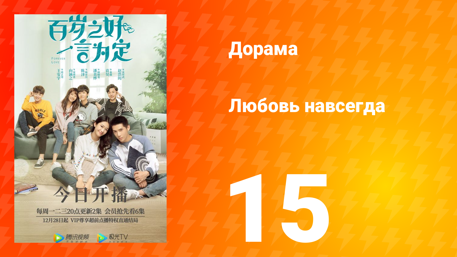 Любовь навсегда 1 сезон 15 серия