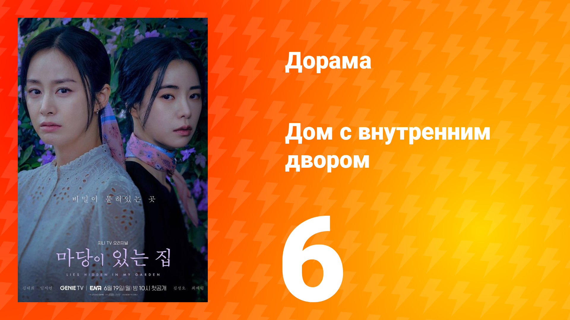 Дом с внутренним двором 1 сезон 6 серия