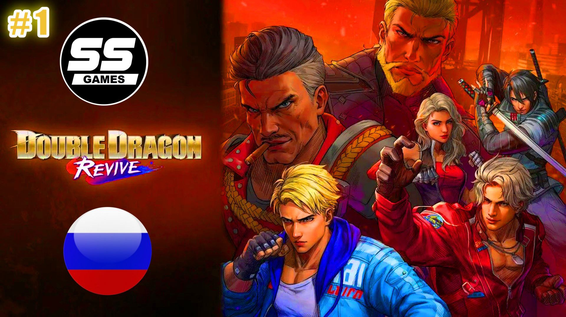 Double Dragon: Revive \ Уровень 1