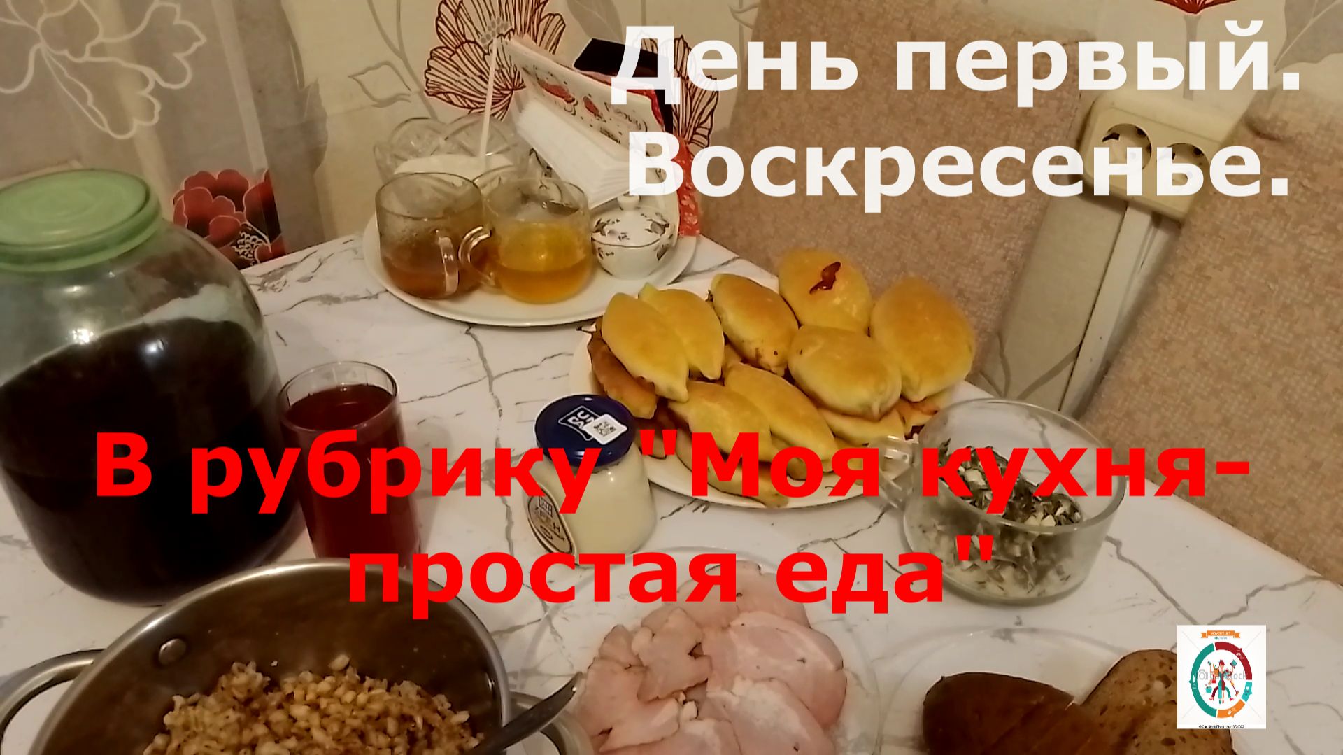 Дневное меню.День первый. Воскресенье.