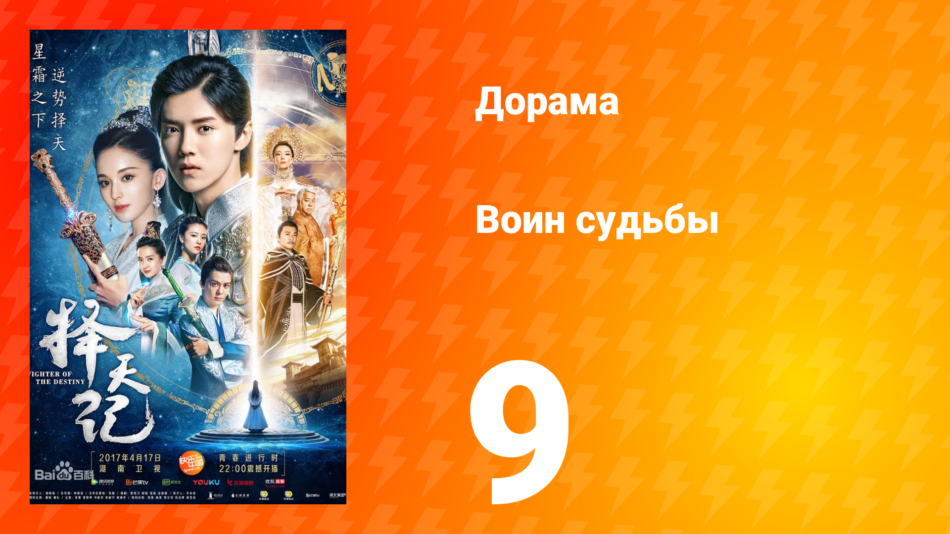 Воин судьбы 1 сезон 9 серия