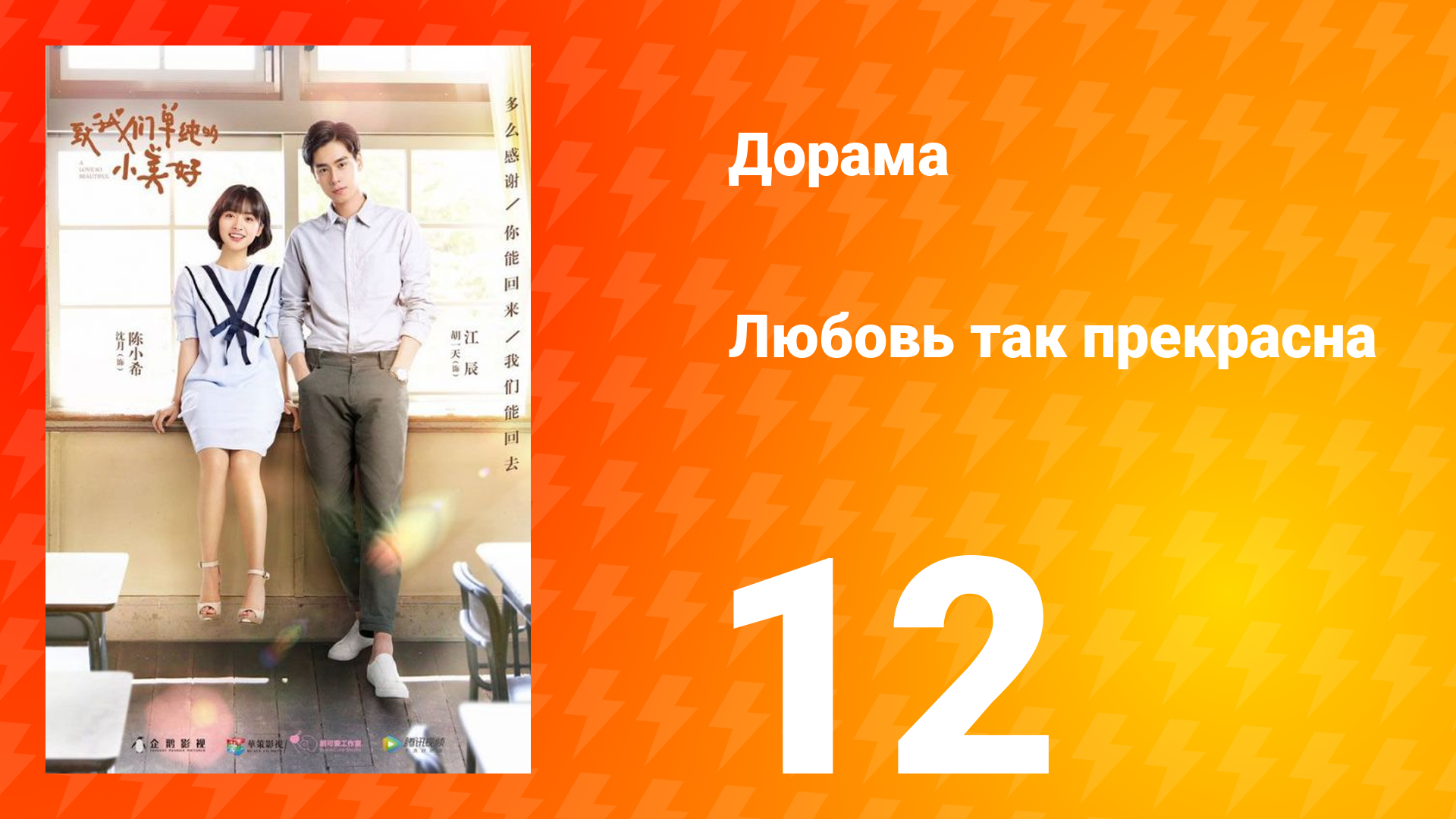 Любовь так прекрасна 1 сезон 12 серия