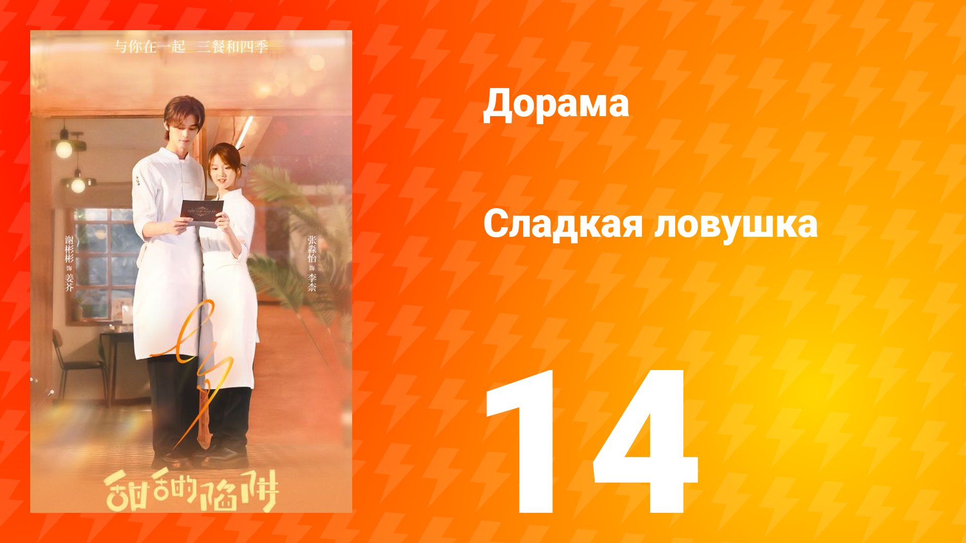 Сладкая ловушка 1 сезон 14 серия