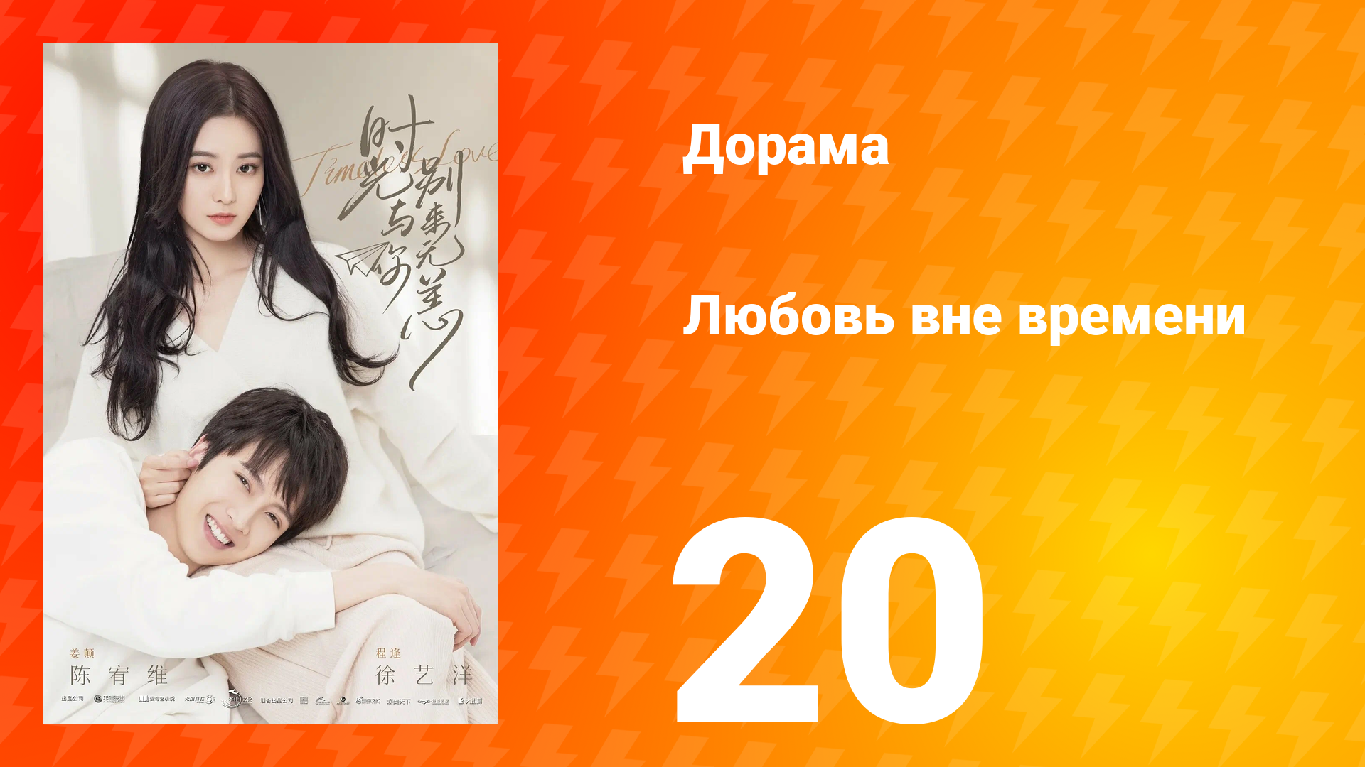 Любовь вне времени 1 сезон 20 серия