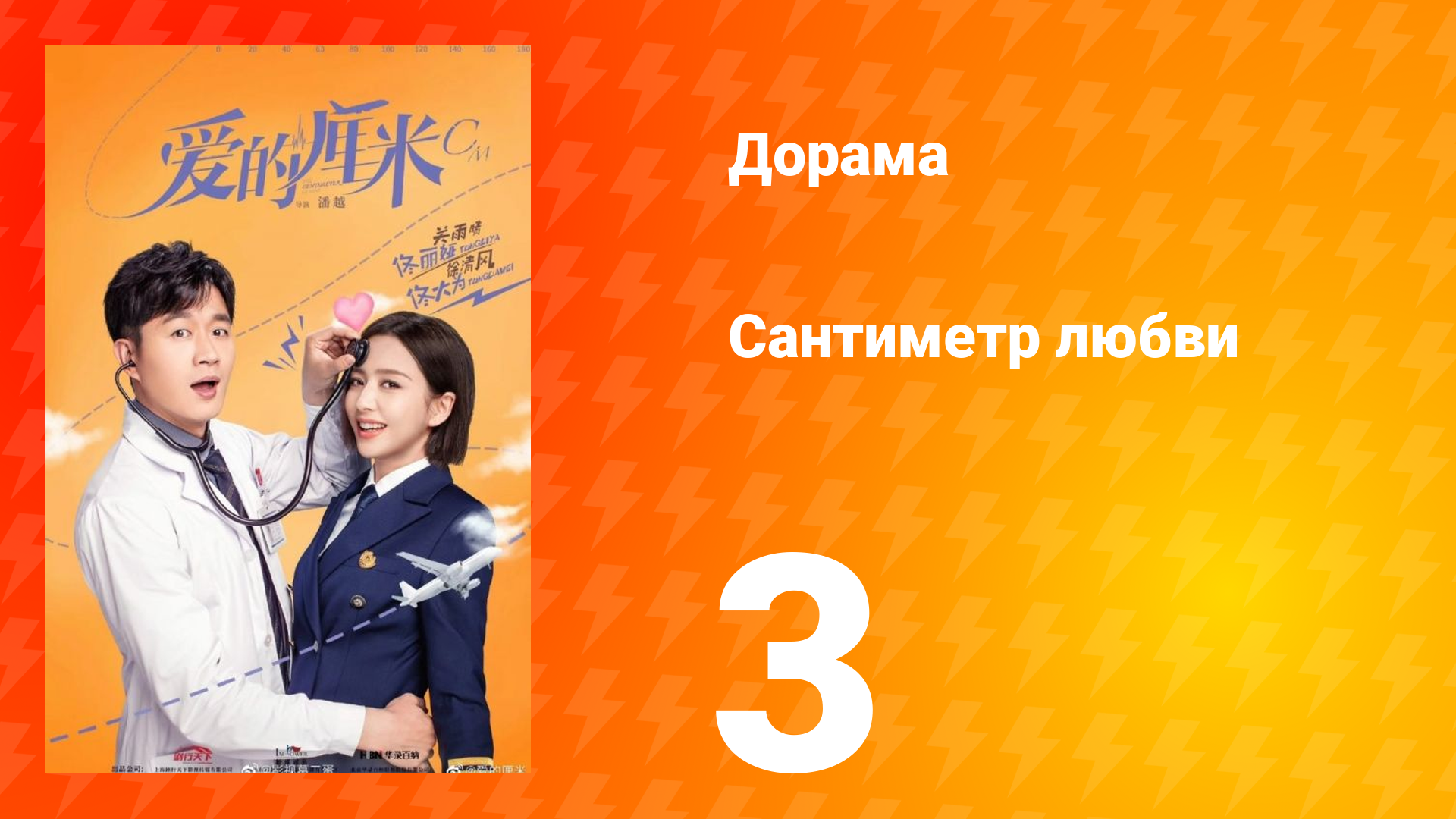 Сантиметр любви 1 сезон 3 серия