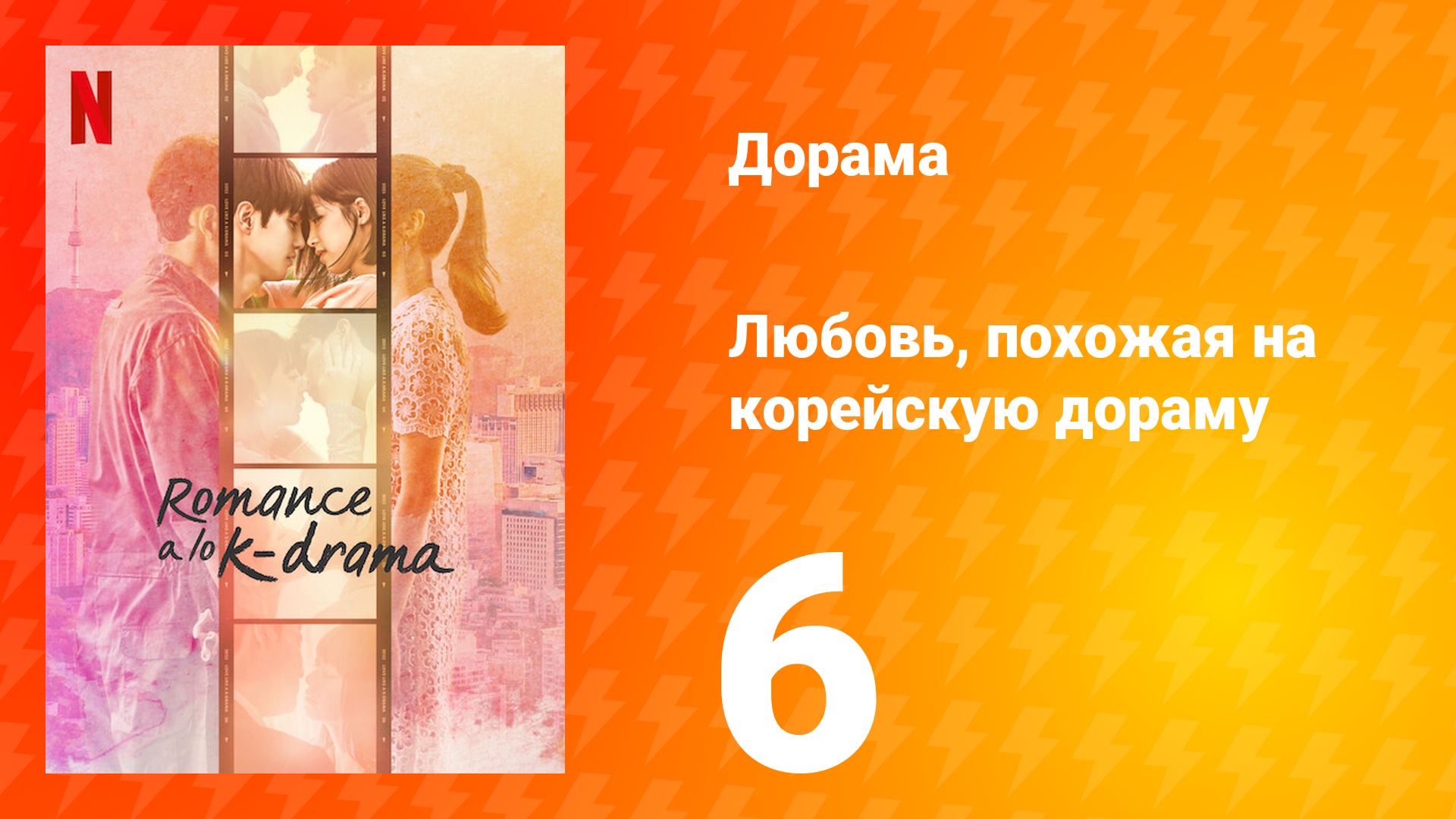 Любовь, похожая на корейскую дораму 1 сезон 6 серия