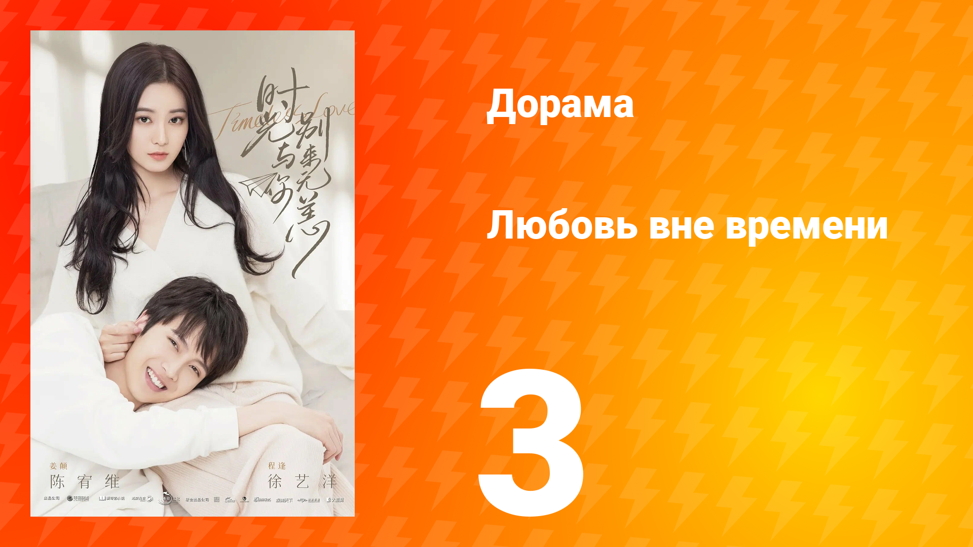 Любовь вне времени 1 сезон 3 серия