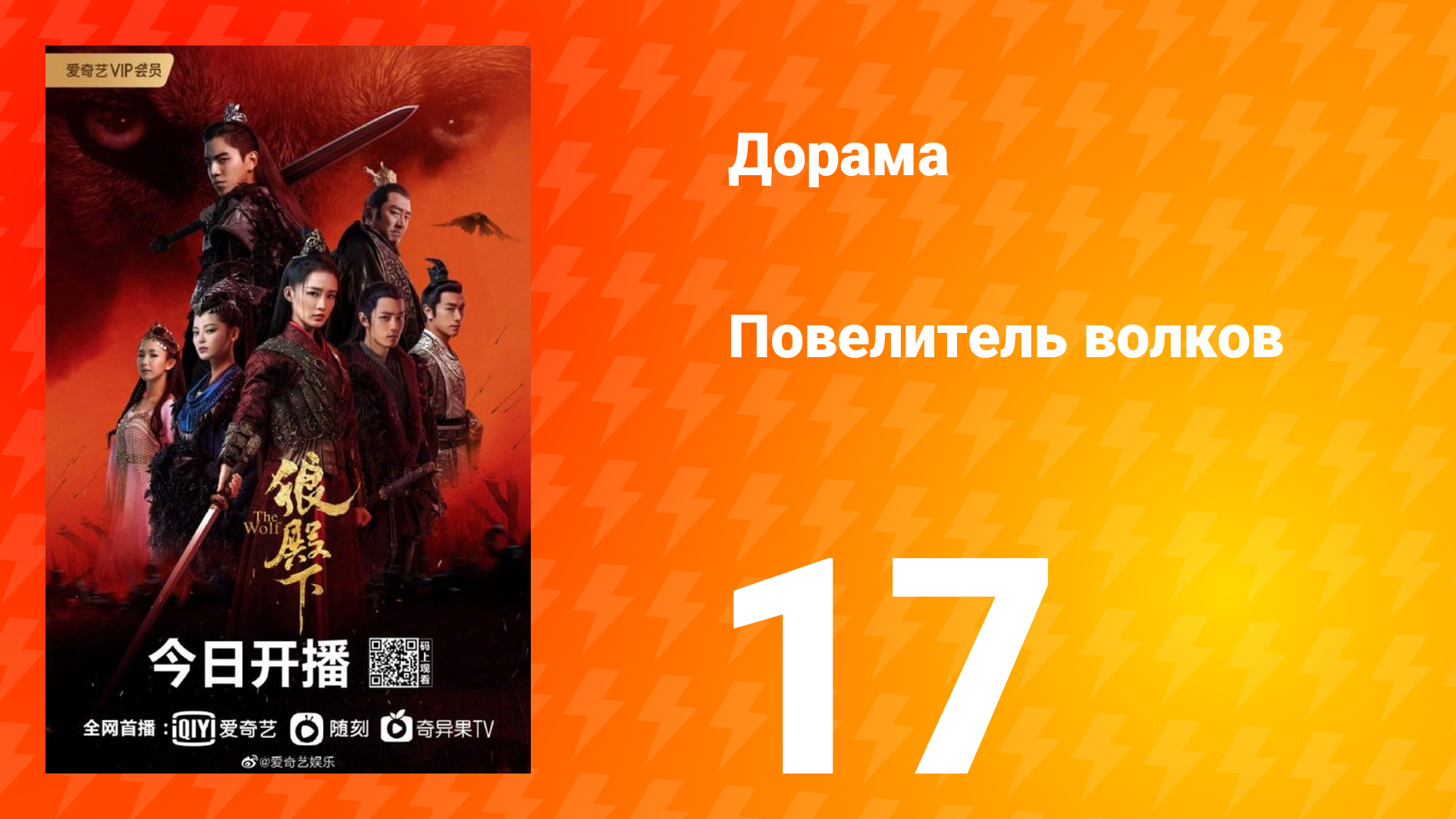 Повелитель волков 1 сезон 17 серия
