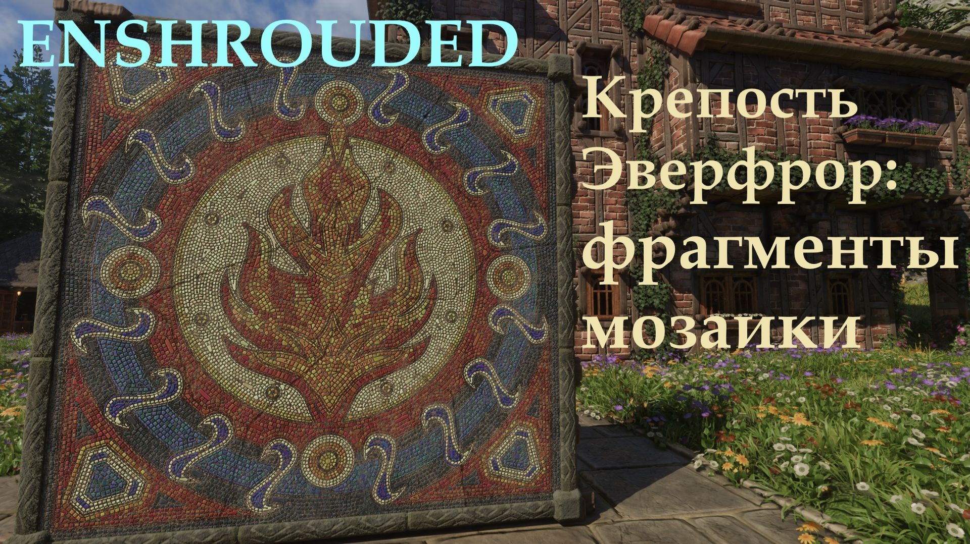 Enshrouded // Крепость Эверфрор: фрагменты мозаики, квесты