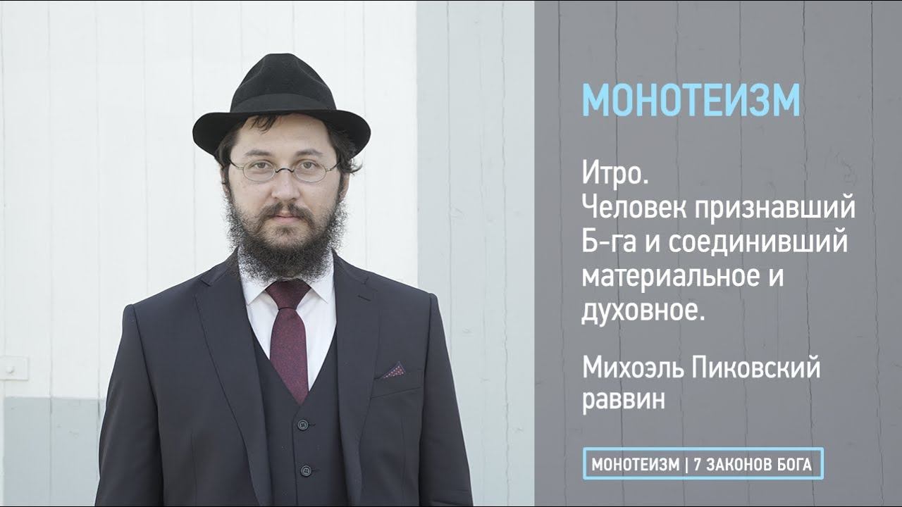 Итро. Человек признавший Б-га и соединивший материальное  и духовное.