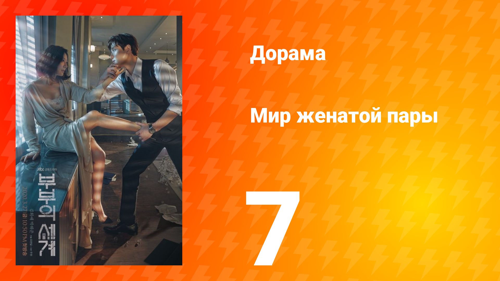 Мир женатой пары 1 сезон 7 серия