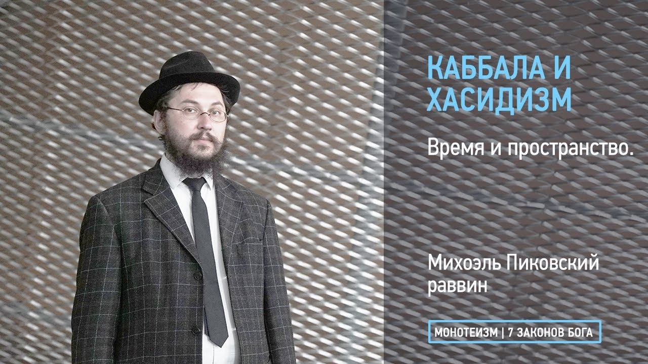 Время и пространство.