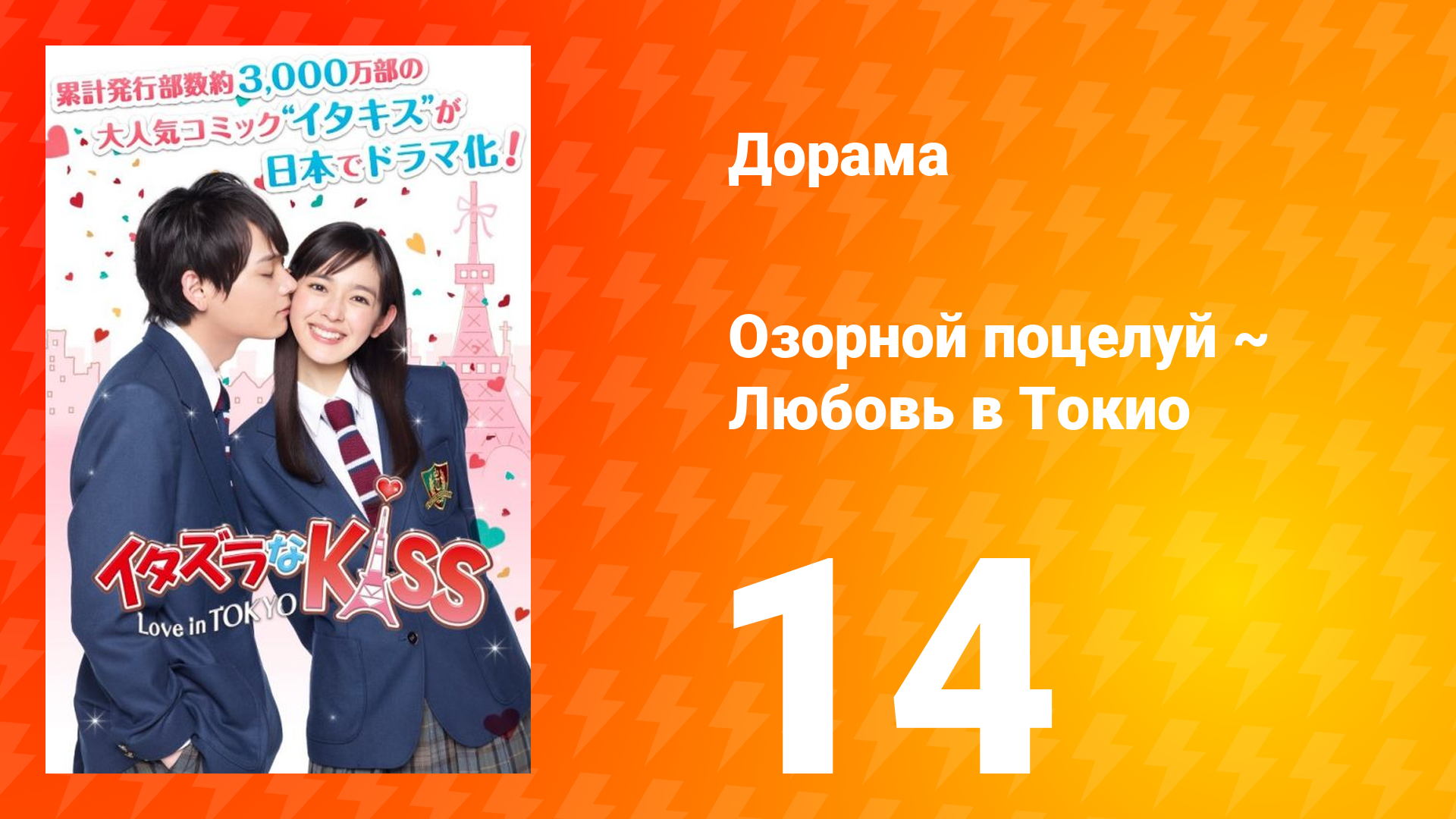 Озорной поцелуй: Любовь в Токио 1 сезон 14 серия