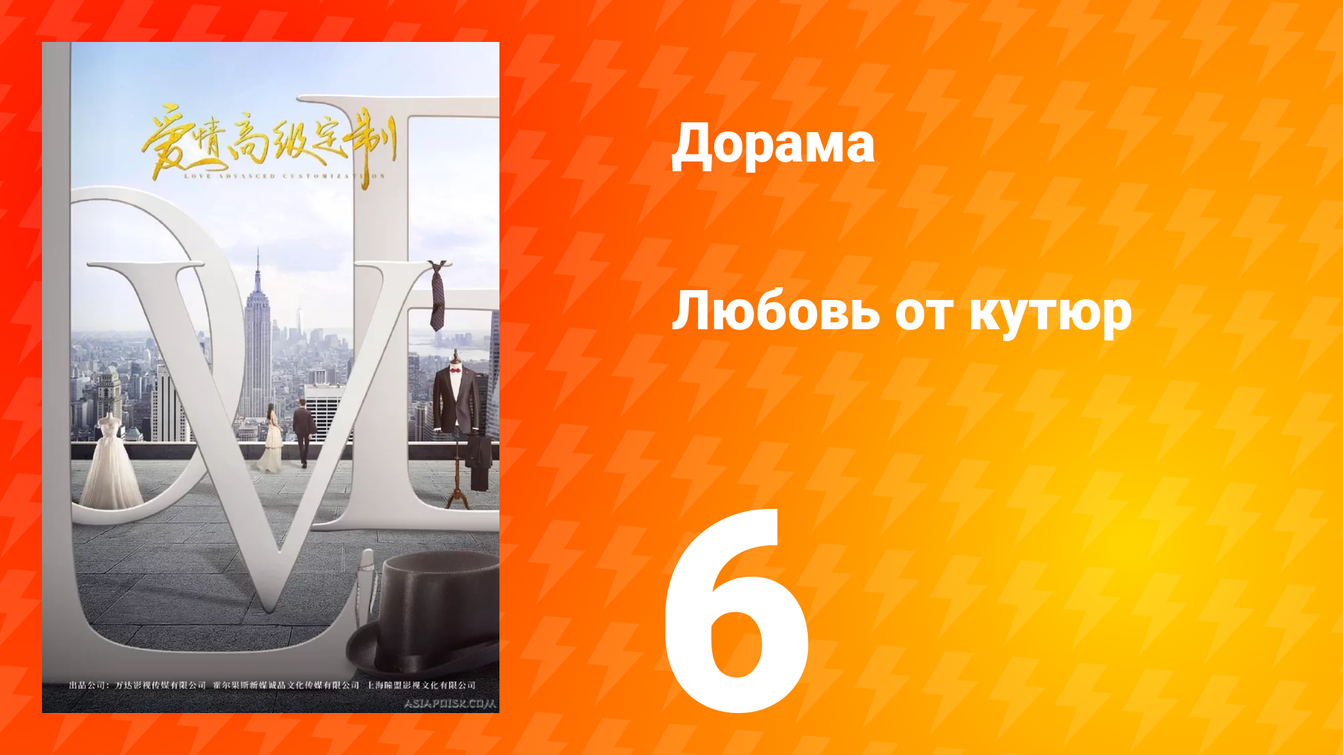 Любовь от кутюр 1 сезон 6 серия